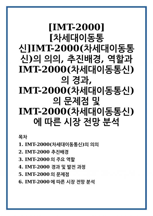 [IMT-2000][차세대이동통신]IMT-2000(차세대이동통신)의 의의, 추진배경, 역할과 IMT-2000(차세대이동통신)의 경과, IMT-2000(차세대이동통신)의 문제점 및 IMT-2000(차세대이동통신)에 따른 시장 전망 분석