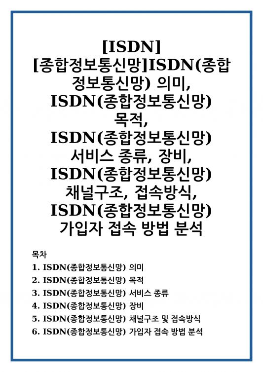 [ISDN][종합정보통신망]ISDN(종합정보통신망) 의미, ISDN(종합정보통신망) 목적, ISDN(종합정보통신망) 서비스 종류, 장비, ISDN(종합정보통신망) 채널구조, 접속방식, ISDN(종합정보통신망) 가입자 접속 방법 분석