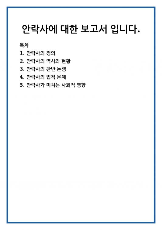 안락사에 대한 보고서 입니다.