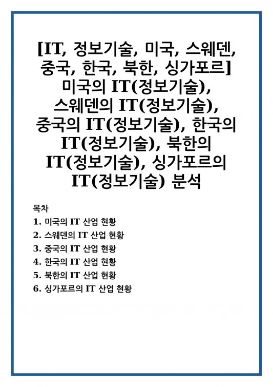 [IT, 정보기술, 미국, 스웨덴, 중국, 한국, 북한, 싱가포르]미국의 IT(정보기술), 스웨덴의 IT(정보기술), 중국의 IT(정보기술), 한국의 IT(정보기술), 북한의 IT(정보기술), 싱가포르의 IT(정보기술) 분석
