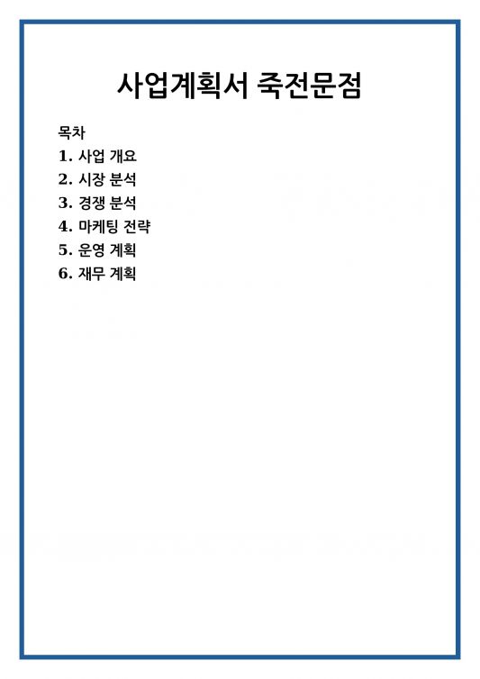 사업계획서 죽전문점
