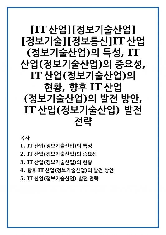 [IT산업][정보기술산업][정보기술][정보통신]IT산업(정보기술산업)의 특성, IT산업(정보기술산업)의 중요성, IT산업(정보기술산업)의 현황, 향후 IT산업(정보기술산업)의 발전 방안, IT산업(정보기술산업) 발전 전략