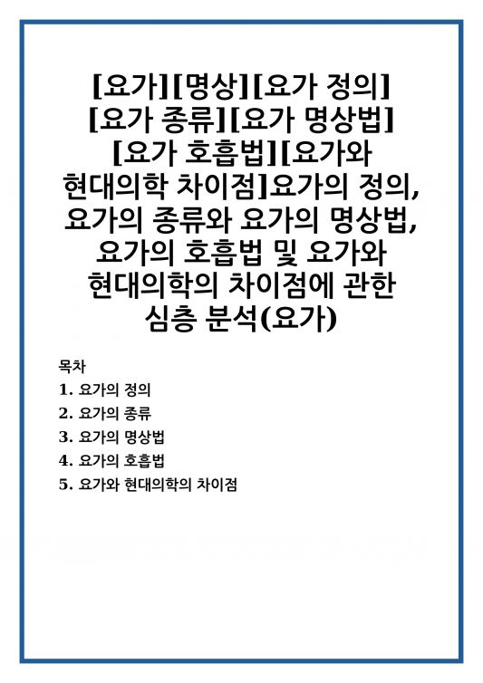 [요가][명상][요가 정의][요가 종류][요가 명상법][요가 호흡법][요가와 현대의학 차이점]요가의 정의, 요가의 종류와 요가의 명상법, 요가의 호흡법 및 요가와 현대의학의 차이점에 관한 심층 분석(요가)
