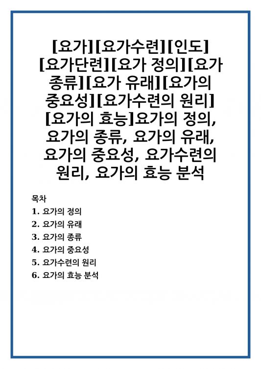 [요가][요가수련][인도][요가단련][요가 정의][요가 종류][요가 유래][요가의 중요성][요가수련의 원리][요가의 효능]요가의 정의, 요가의 종류, 요가의 유래, 요가의 중요성, 요가수련의 원리, 요가의 효능 분석