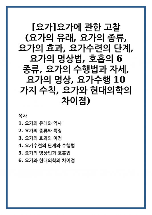 [요가]요가에 관한 고찰(요가의 유래, 요가의 종류, 요가의 효과, 요가수련의 단계, 요가의 명상법, 호흡의 6 종류, 요가의 수행법과 자세, 요가의 명상, 요가수행 10가지 수칙, 요가와 현대의학의 차이점)