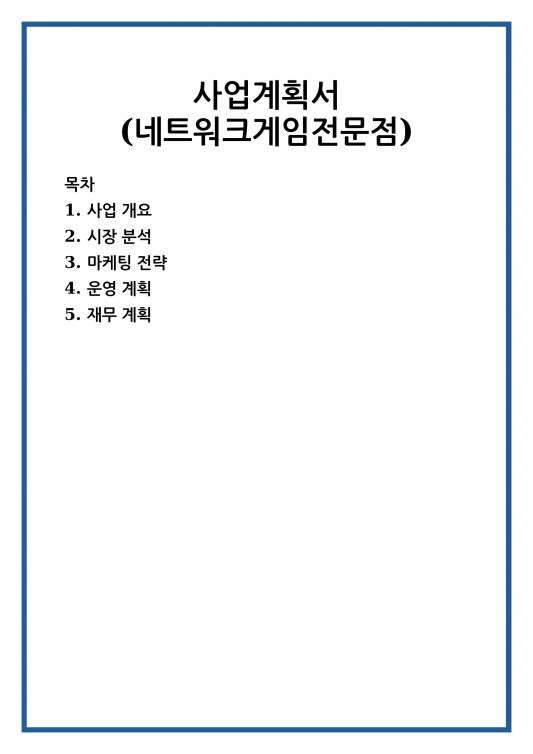 사업계획서(네트워크게임전문점)