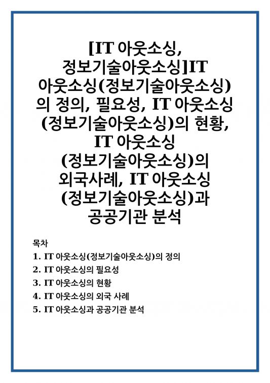 [IT아웃소싱, 정보기술아웃소싱]IT아웃소싱(정보기술아웃소싱)의 정의, 필요성, IT아웃소싱(정보기술아웃소싱)의 현황, IT아웃소싱(정보기술아웃소싱)의 외국사례, IT아웃소싱(정보기술아웃소싱)과 공공기관 분석