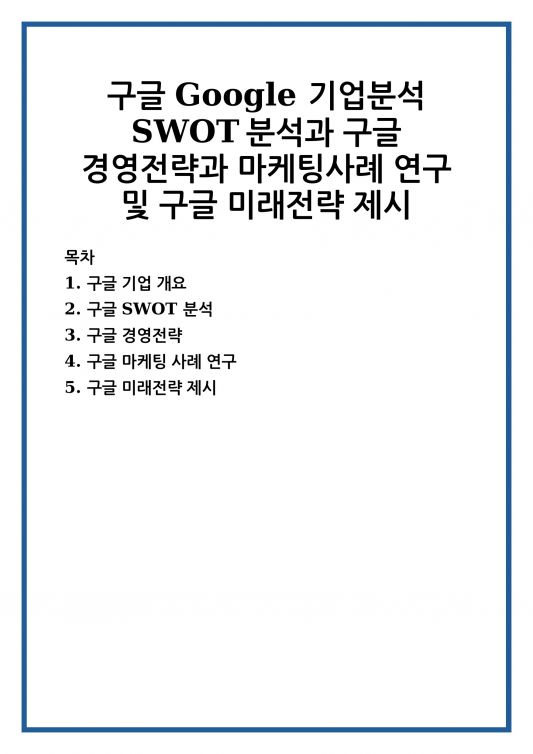 구글 Google 기업분석 SWOT분석과 구글 경영전략과 마케팅사례 연구 및 구글 미래전략 제시
