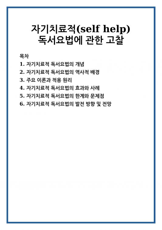 자기치료적(self help)독서요법에 관한 고찰