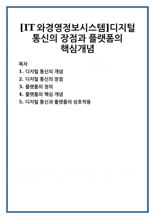 [IT와경영정보시스템]디지털 통신의 장점과 플랫폼의 핵심개념
