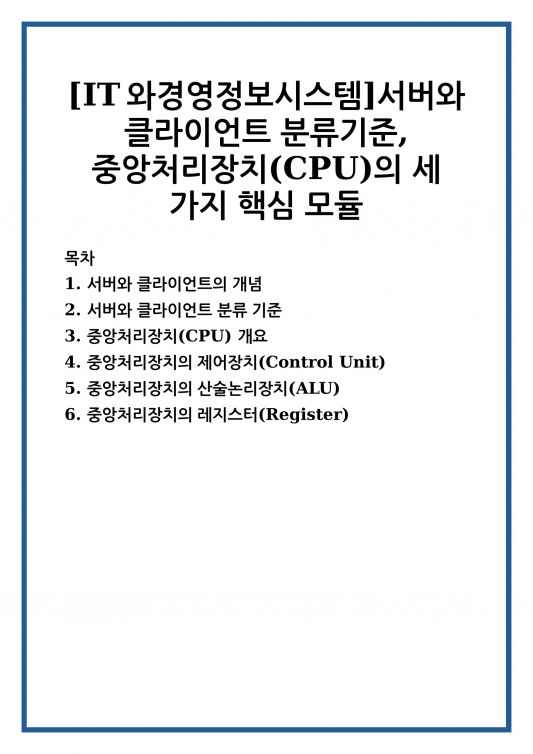 [IT와경영정보시스템]서버와 클라이언트 분류기준, 중앙처리장치(CPU)의 세 가지 핵심 모듈