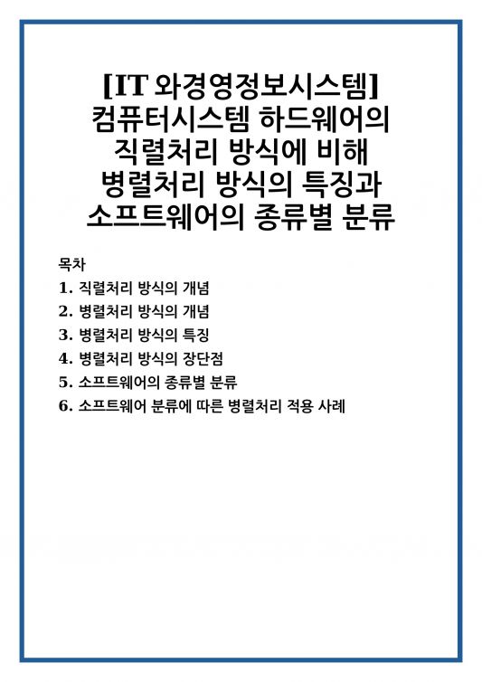 [IT와경영정보시스템]컴퓨터시스템 하드웨어의 직렬처리 방식에 비해 병렬처리 방식의 특징과 소프트웨어의 종류별 분류