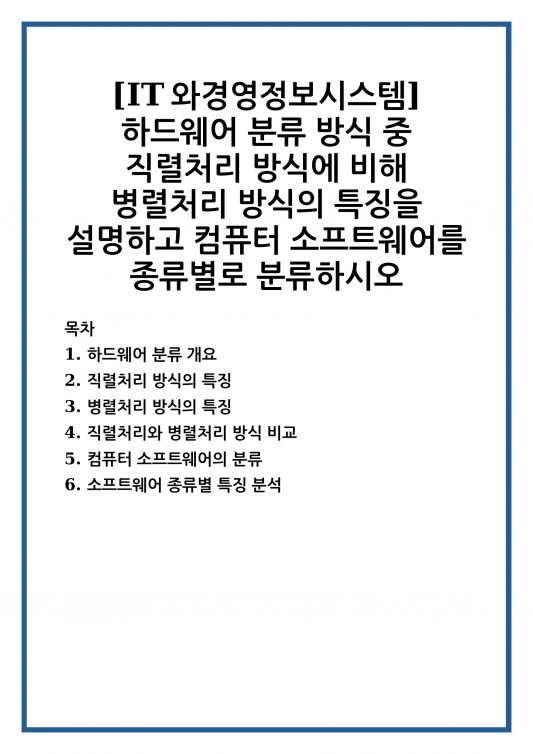 [IT와경영정보시스템]하드웨어 분류 방식 중 직렬처리 방식에 비해 병렬처리 방식의 특징을 설명하고 컴퓨터 소프트웨어를 종류별로 분류하시오