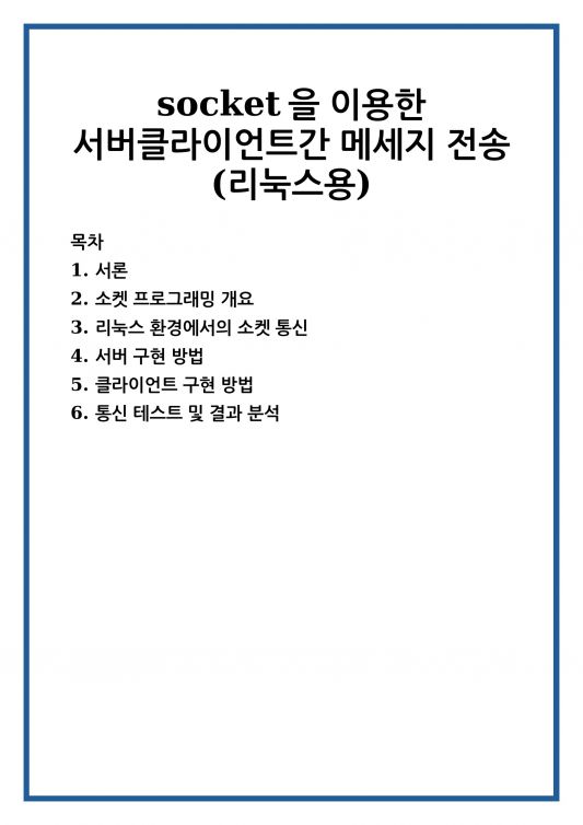 socket을 이용한 서버클라이언트간 메세지 전송(리눅스용)