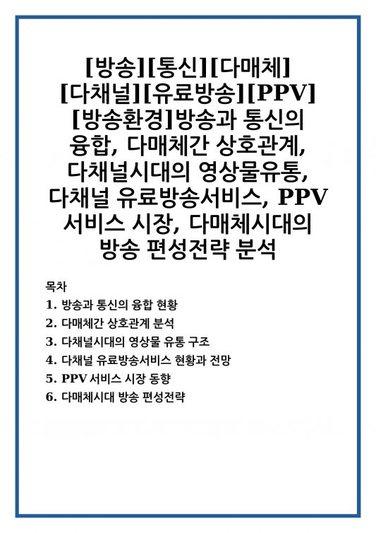 [방송][통신][다매체][다채널][유료방송][PPV][방송환경]방송과 통신의 융합, 다매체간 상호관계, 다채널시대의 영상물유통, 다채널 유료방송서비스, PPV서비스 시장, 다매체시대의 방송 편성전략 분석