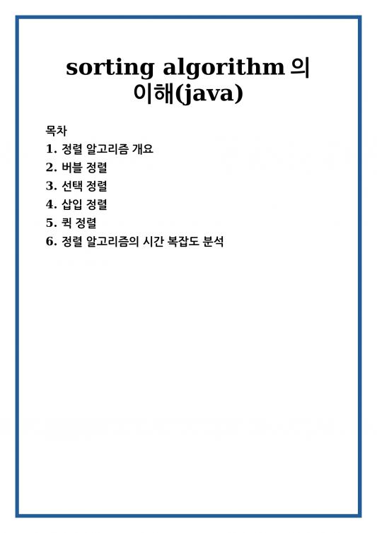 sorting algorithm의 이해(java)