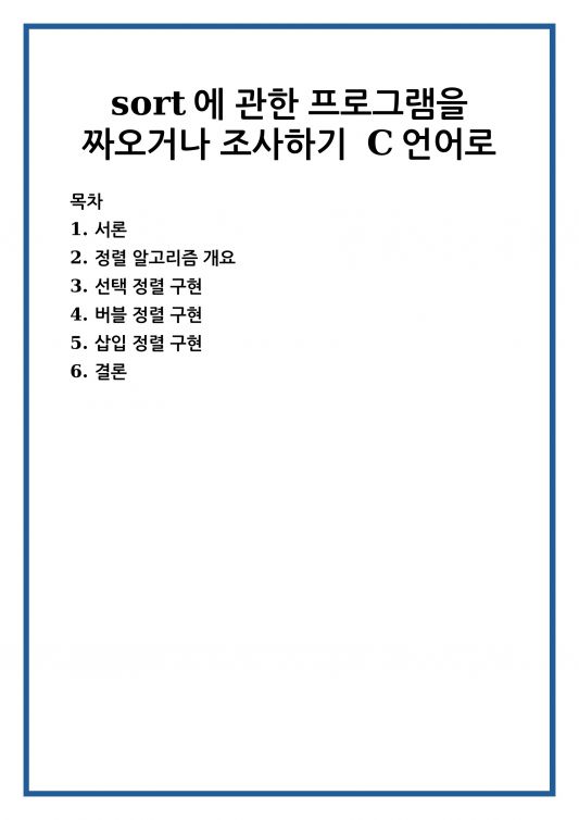 sort에 관한 프로그램을 짜오거나 조사하기  C언어로