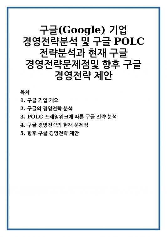 구글(Google) 기업 경영전략분석 및 구글 POLC전략분석과 현재 구글 경영전략문제점및 향후 구글 경영전략 제안