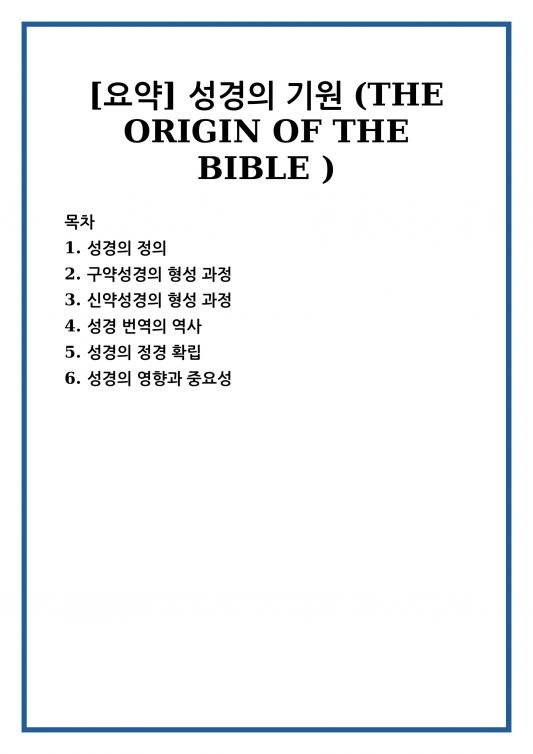 [요약] 성경의 기원 (THE ORIGIN OF THE BIBLE )