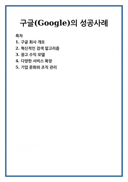 구글(Google)의 성공사례