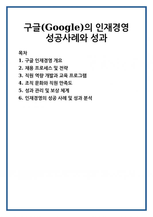 구글(Google)의 인재경영 성공사례와 성과