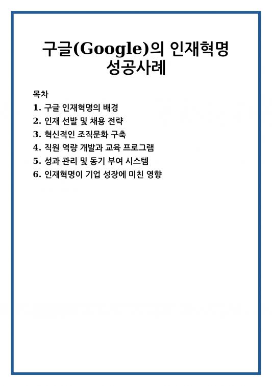 구글(Google)의 인재혁명 성공사례
