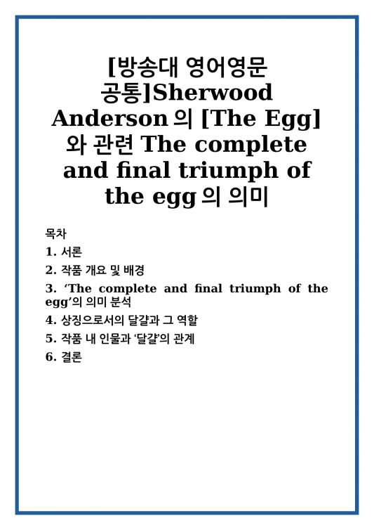 [방송대 영어영문 공통]Sherwood Anderson의 [The Egg]와 관련 The complete and final triumph of the egg의 의미