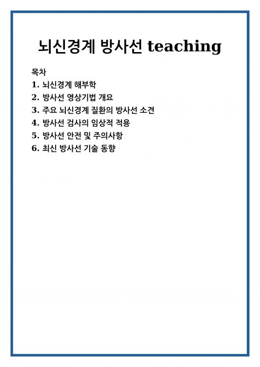 뇌신경계 방사선 teaching
