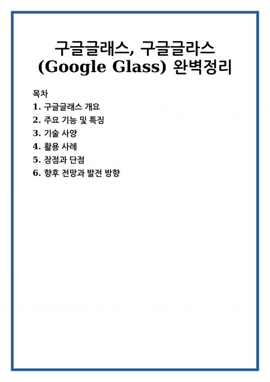 구글글래스, 구글글라스 (Google Glass) 완벽정리