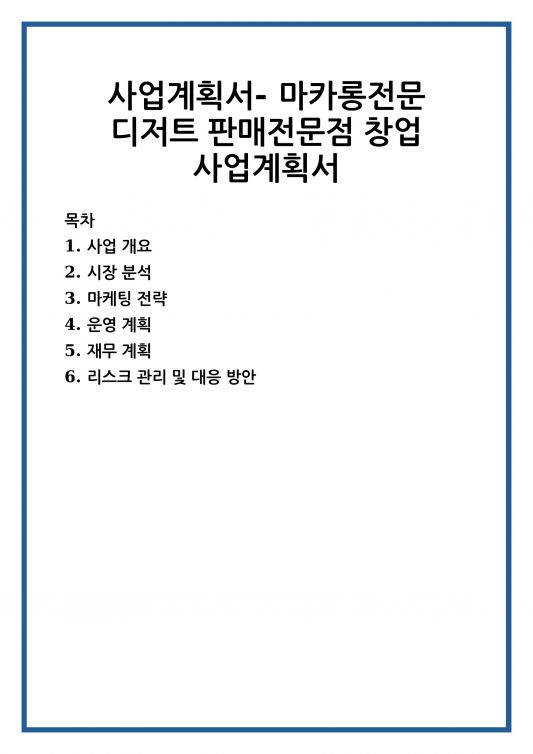 사업계획서- 마카롱전문 디저트 판매전문점 창업 사업계획서