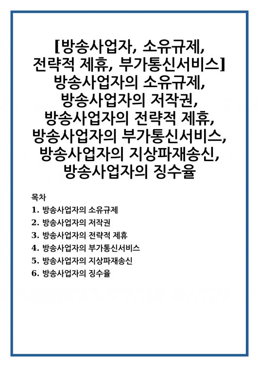 [방송사업자, 소유규제, 전략적 제휴, 부가통신서비스]방송사업자의 소유규제, 방송사업자의 저작권, 방송사업자의 전략적 제휴, 방송사업자의 부가통신서비스, 방송사업자의 지상파재송신, 방송사업자의 징수율