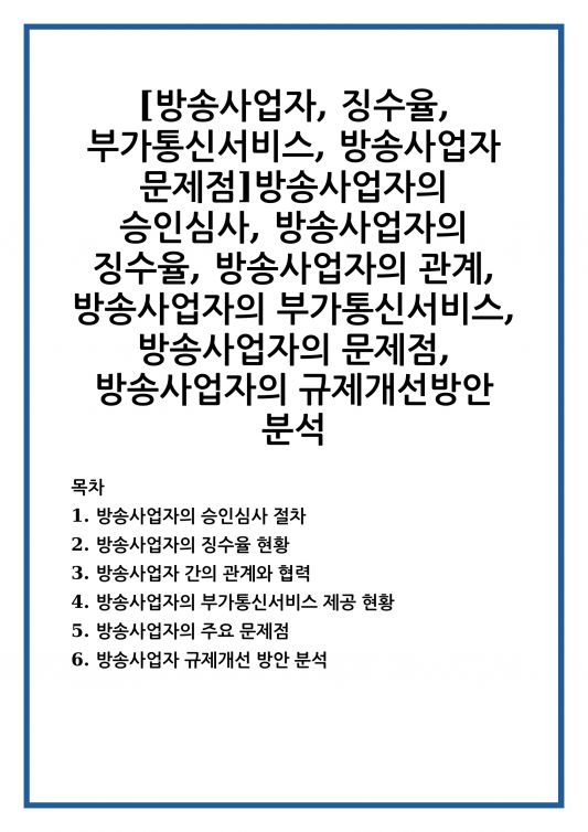 [방송사업자, 징수율, 부가통신서비스, 방송사업자 문제점]방송사업자의 승인심사, 방송사업자의 징수율, 방송사업자의 관계, 방송사업자의 부가통신서비스, 방송사업자의 문제점, 방송사업자의 규제개선방안 분석