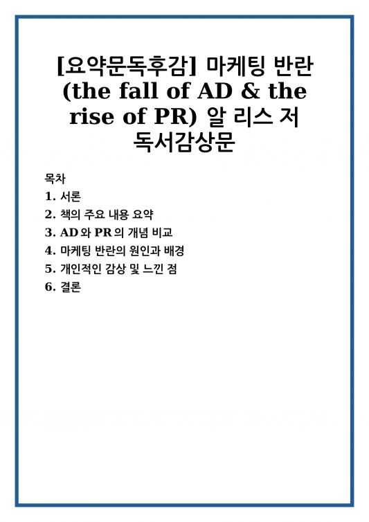 [요약문독후감] 마케팅 반란 (the fall of AD & the rise of PR) 알 리스 저 독서감상문