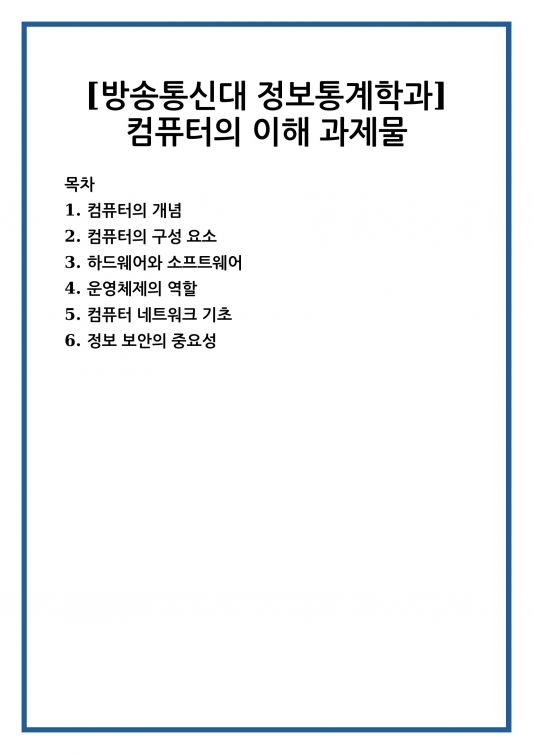 [방송통신대 정보통계학과] 컴퓨터의 이해 과제물