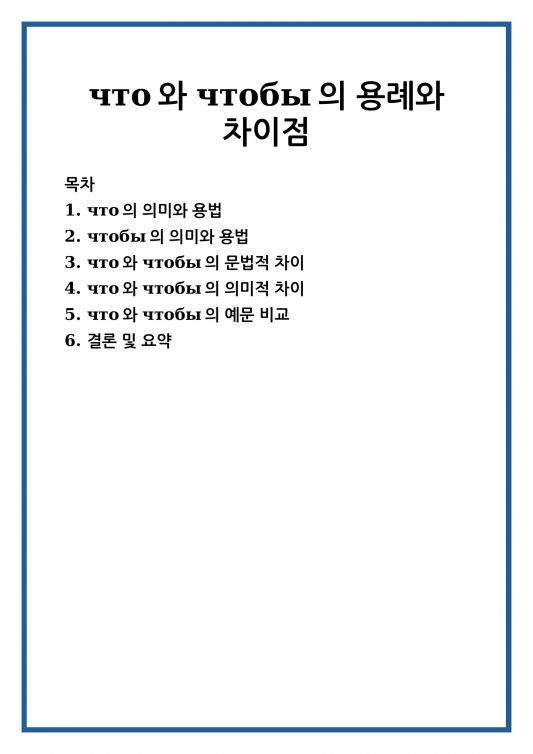 что와 чтобы의 용례와 차이점