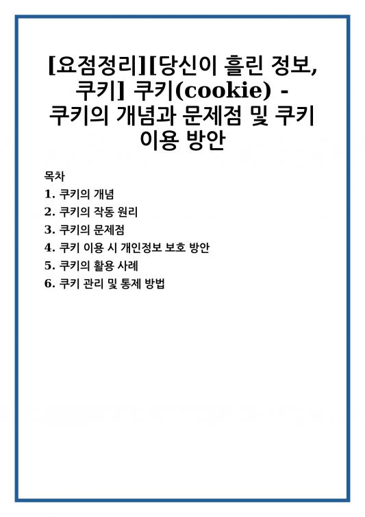 [요점정리][당신이 흘린 정보, 쿠키] 쿠키(coie) - 쿠키의 개념과 문제점 및 쿠키 이용 방안