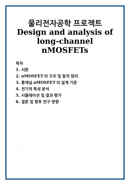 물리전자공학 프로젝트 Design and analysis of long-channel nMOSFETs