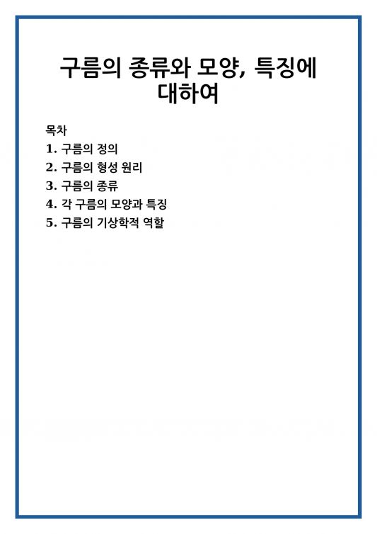 구름의 종류와 모양, 특징에 대하여