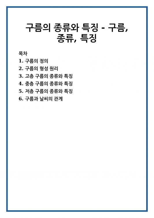 구름의 종류와 특징 - 구름, 종류, 특징