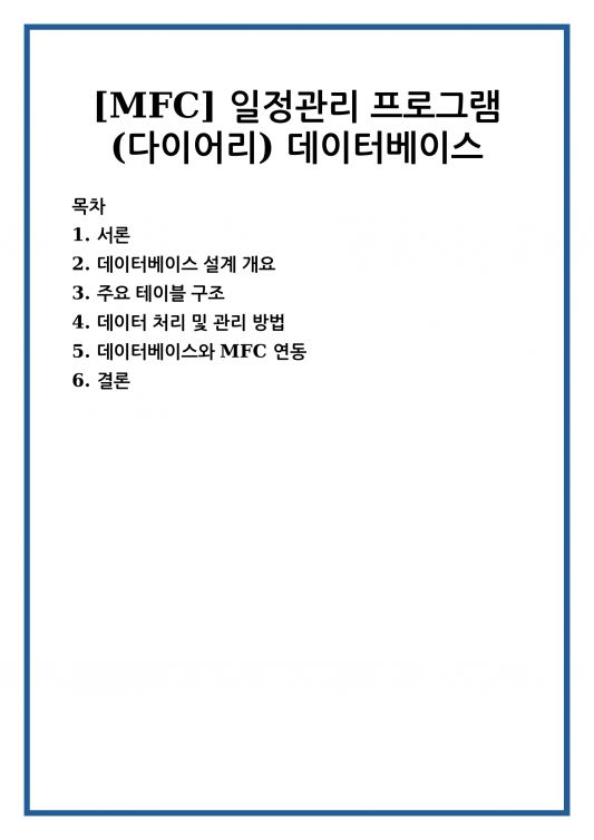 [MFC] 일정관리 프로그램 (다이어리) 데이터베이스