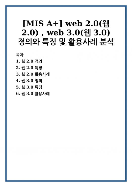 [MIS] web 2.0(웹 2.0) , web 3.0(웹 3.0)정의와 특징 및 활용사례 분석