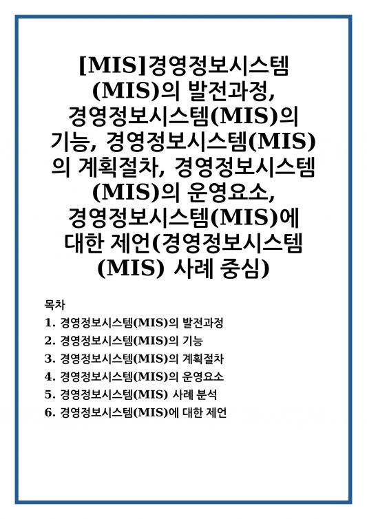 [MIS]경영정보시스템(MIS)의 발전과정, 경영정보시스템(MIS)의 기능, 경영정보시스템(MIS)의 계획절차, 경영정보시스템(MIS)의 운영요소, 경영정보시스템(MIS)에 대한 제언(경영정보시스템(MIS) 사례 중심)