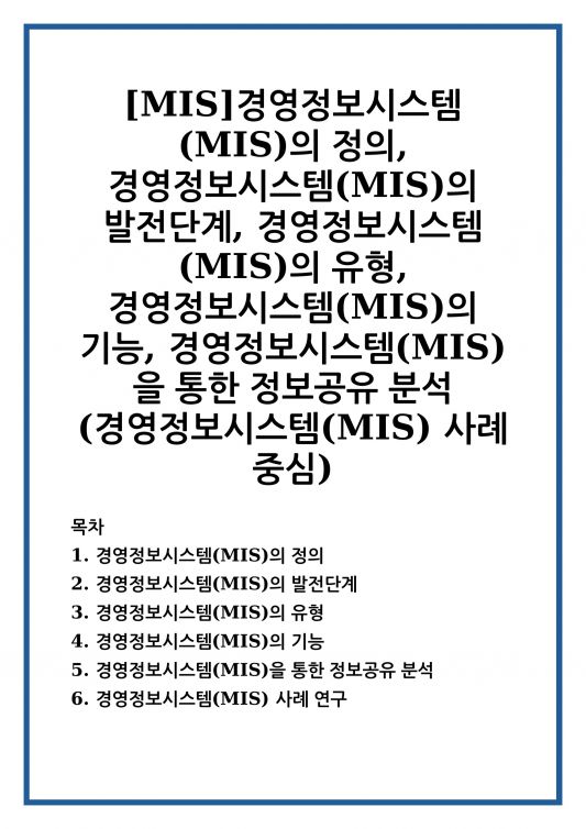 [MIS]경영정보시스템(MIS)의 정의, 경영정보시스템(MIS)의 발전단계, 경영정보시스템(MIS)의 유형, 경영정보시스템(MIS)의 기능, 경영정보시스템(MIS)을 통한 정보공유 분석(경영정보시스템(MIS) 사례 중심)