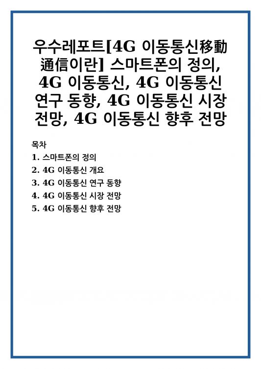 우수레포트[4G 이동통신移動通信이란] 스마트폰의 정의, 4G 이동통신, 4G 이동통신 연구 동향, 4G 이동통신 시장 전망, 4G 이동통신 향후 전망