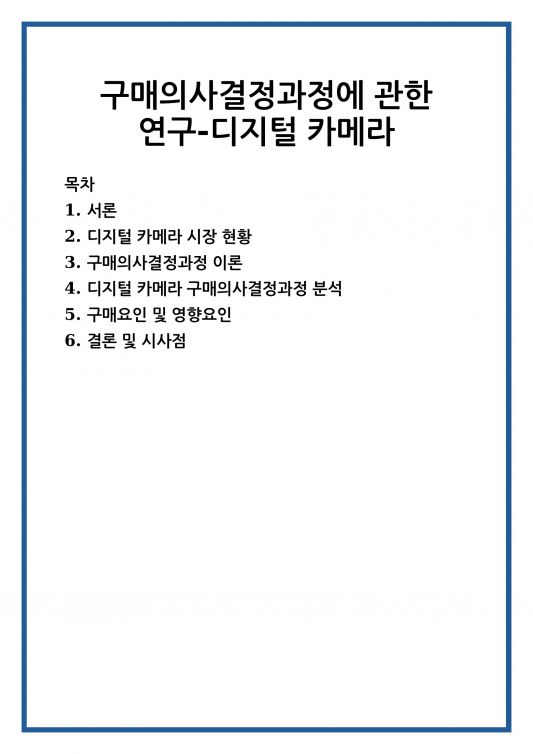 구매의사결정과정에 관한 연구-디지털 카메라