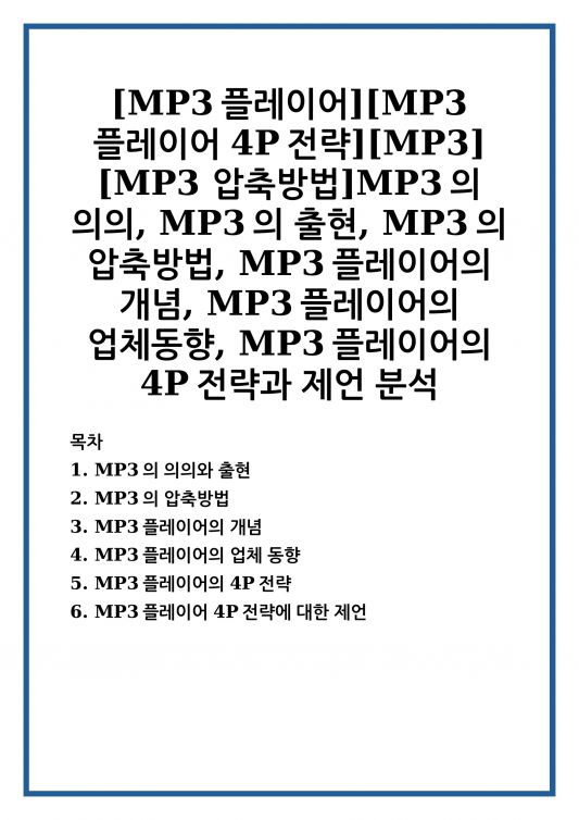 [MP3플레이어][MP3플레이어 4P전략][MP3][MP3 압축방법]MP3의 의의, MP3의 출현, MP3의 압축방법, MP3플레이어의 개념, MP3플레이어의 업체동향, MP3플레이어의 4P전략과 제언 분석