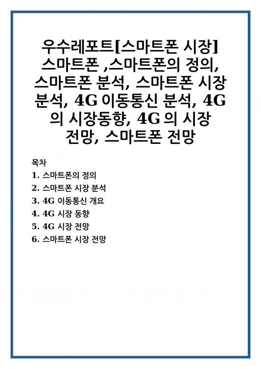 우수레포트[스마트폰 시장] 스마트폰 ,스마트폰의 정의, 스마트폰 분석, 스마트폰 시장 분석, 4G이동통신 분석, 4G의 시장동향, 4G의 시장 전망, 스마트폰 전망
