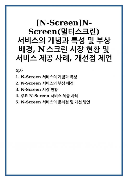[N-Screen]N-Screen(멀티스크린) 서비스의 개념과 특성 및 부상 배경, N스크린 시장 현황 및 서비스 제공 사례, 개선점 제언