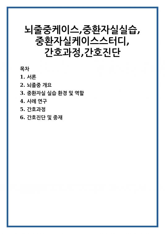 뇌줄중케이스,중환자실실습,중환자실케이스스터디,간호과정,간호진단
