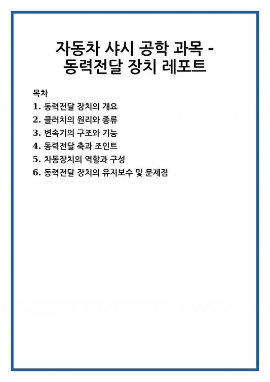 자동차 샤시 공학 과목 - 동력전달 장치 레포트